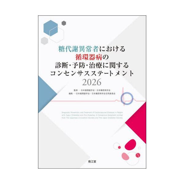 品名:糖代謝異常者における循環器病の診断・予防・治療に関するコンセンサスステートメント ２０２６ 改訂第２版出版社:南江堂著者:日本循環器学会 日本糖尿病学会 日本循環器学会・日本糖尿病学会合同委員会発売日:2026/5/30価格:3300...