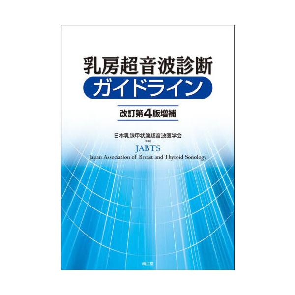 品名:乳房超音波診断ガイドライン 改訂第４版増補出版社:南江堂著者:日本乳腺甲状腺超音波医学会発売日:2026/6/15価格:3960円(税込)判型:Ａ４ISBN:9784524273713キーワード:ニュウボウ チョウオンパ シンダン ガ...
