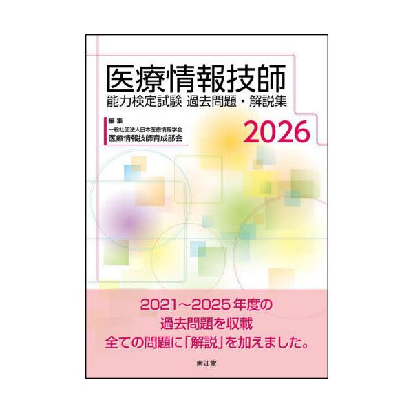品名:医療情報技師能力検定試験過去問題・解説集 ２０２６出版社:南江堂著者:日本医療情報学会医療情報技師育成部会発売日:2026/4/15価格:3740円(税込)判型:Ｂ５ISBN:9784524274659キーワード:イリョウ ジョウホウ...