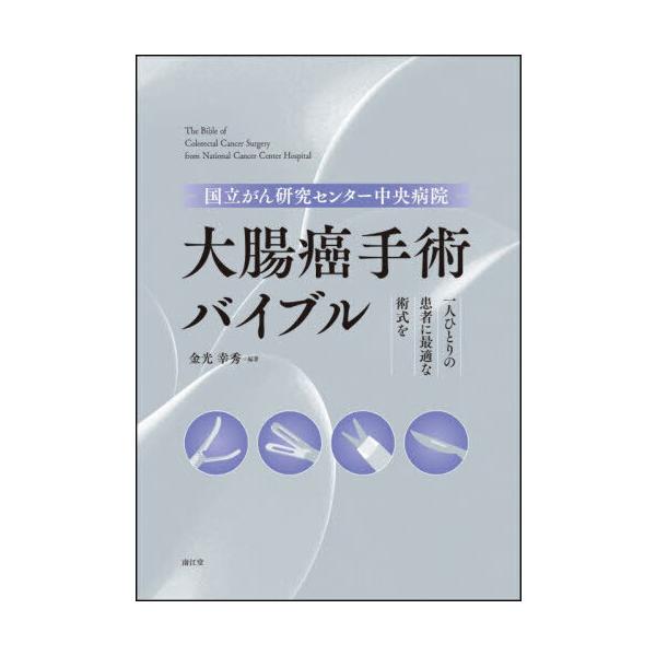 品名:国立がん研究センター中央病院　大腸癌手術バイブル出版社:南江堂著者:金光幸秀発売日:2026/7/31価格:17600円(税込)判型:Ａ４ISBN:9784524274680キーワード:コクリツ ガン ケンキュウ センター チュウオウ...