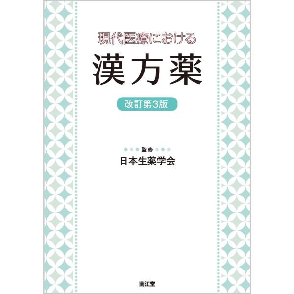 品名:現代医療における漢方薬 改訂第３版出版社:南江堂著者:日本生薬学会発売日:2020/2/25価格:3630円(税込)判型:Ｂ５ISBN:9784524403738キーワード:ゲンダイ イリョウ ニ オケル カンポウヤク*PRACTIC...