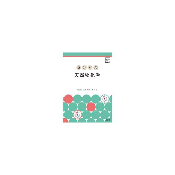 品名:コンパス天然物化学出版社:南江堂著者:永津明人 森永紀発売日:2023/12/5価格:5280円(税込)判型:Ｂ５ISBN:9784524404131キーワード:コンパス テンネンブツ カガク/永津明人 森永紀/