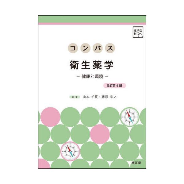 品名:コンパス衛生薬学 改訂第４版出版社:南江堂著者:山本千夏 藤原泰之発売日:2025/4/1価格:6490円(税込)判型:Ｂ５ISBN:9784524404490キーワード:コンパス エイセイ ヤクガク/山本千夏 藤原泰之/