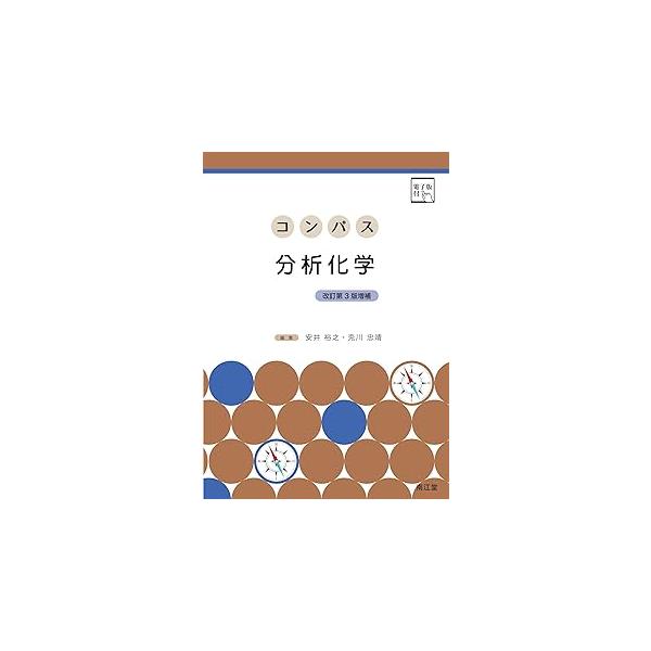 品名:コンパス分析化学 改訂第３版増補出版社:南江堂著者:安井裕之 兎川忠靖発売日:2024/2/20価格:5170円(税込)判型:Ｂ５ISBN:9784524404551キーワード:コンパス ブンセキ カガク*analytical che...