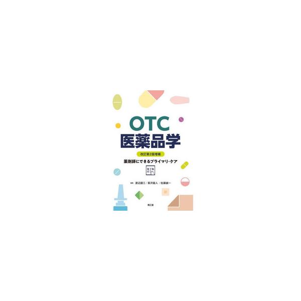 品名:ＯＴＣ医薬品学 改訂第２版増補出版社:南江堂著者:渡辺謹三 葦沢龍人 佐藤誠一発売日:2023/12/25価格:4620円(税込)判型:Ｂ５ISBN:9784524404568キーワード:オーティーシー イヤクヒンガク*otc イヤク...