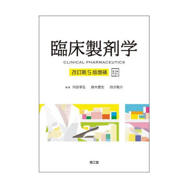 品名:臨床製剤学 改訂第５版増補出版社:南江堂著者:内田享弘 鈴木豊史 四方敬介発売日:2025/1/20価格:6820円(税込)判型:Ｂ５ISBN:9784524404926キーワード:リンショウ セイザイガク/内田享弘 鈴木豊史 四方敬介/