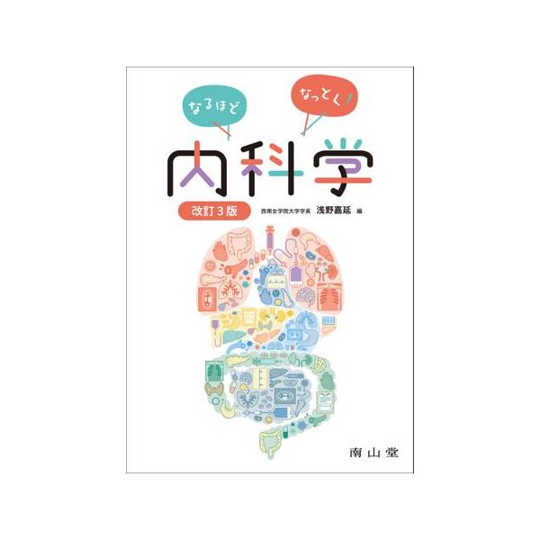 品名:なるほどなっとく！内科学 改訂３版出版社:南山堂著者:浅野嘉延発売日:2023/4/1価格:6600円(税込)判型:Ｂ５ISBN:9784525207236キーワード:ナルホド ナットク ナイカガク/浅野嘉延/