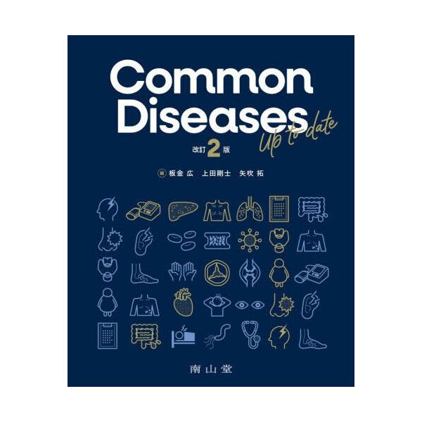 品名:Ｃｏｍｍｏｎ　Ｄｉｓｅａｓｅｓ　Ｕｐ　ｔｏ　ｄａｔｅ 改訂２版出版社:南山堂著者:板金広 上田剛士 矢吹拓発売日:2026/8/1価格:13200円(税込)判型:Ａ４ISBN:9784525210724キーワード:コモン ディジーズ ...