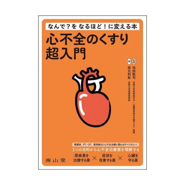 品名:心不全のくすり超入門　なんで？をなるほど！に変える本出版社:南山堂著者:池田聡司 坂元利彰発売日:2026/4/10価格:3300円(税込)判型:Ａ５ISBN:9784525266110キーワード:シンフゼン ノ クスリ チョウ ニュ...