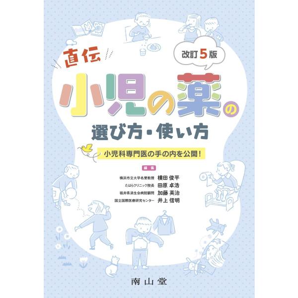 品名:小児の薬の選び方・使い方-小児科専門医の手の内を公開！ 改訂５版出版社:南山堂著者:横田俊平　田原卓浩　加藤英治発売日:2020/4/20価格:5940円(税込)判型:Ｂ５ISBN:9784525284459キーワード:ショウニ ノ ...