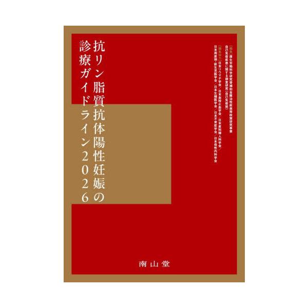品名:抗リン脂質抗体陽性妊娠の診療ガイドライン ２０２６ 改訂２版出版社:南山堂著者:厚生労働科学研究費補助金難治性疾患等政策研究事業自己免疫疾患発売日:2026/5/1価格:3300円(税込)判型:Ｂ５ISBN:9784525331825...