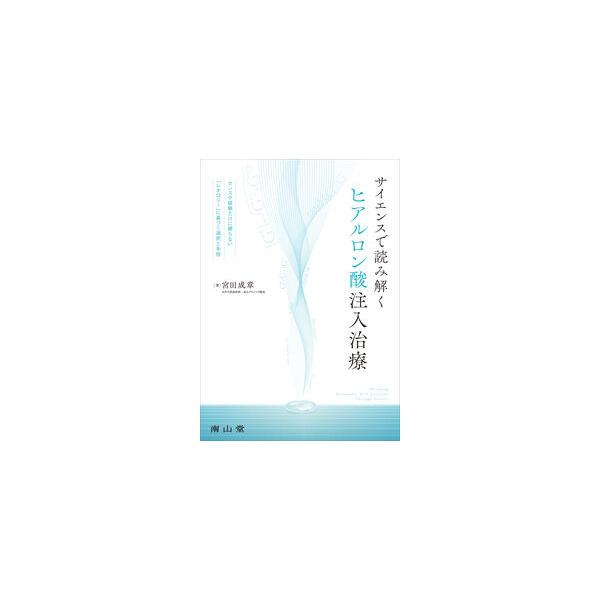 品名:サイエンスで読み解くヒアルロン酸注入治療出版社:南山堂著者:宮田成章発売日:2026/8/20価格:6600円(税込)判型:Ｂ５ISBN:9784525341817キーワード:サイエンス デ ヨミトク ヒアルロンサン チュウニュウ チ...