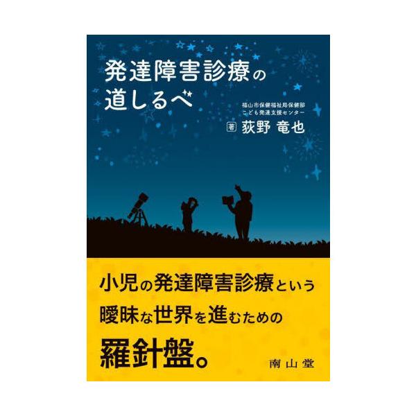 品名:発達障害診療の道しるべ出版社:南山堂著者:荻野竜也発売日:2024/7/20価格:3300円(税込)判型:Ａ５ISBN:9784525382711キーワード:ハッタツ ショウガイ シンリョウ ノ ミチシルベ/荻野竜也/