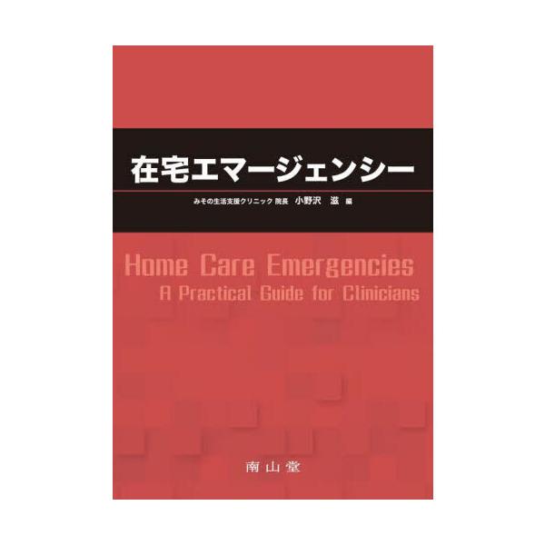 品名:在宅エマージェンシー出版社:南山堂著者:小野沢滋発売日:2025/7/1価格:4950円(税込)判型:Ｂ５ISBN:9784525411817キーワード:ザイタク エマージェンシー/小野沢滋/