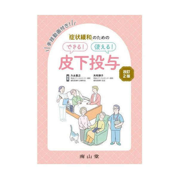 品名:症状緩和のためのできる！使える！皮下投与 改訂２版出版社:南山堂著者:久永貴之 矢吹律子発売日:2026/4/1価格:3520円(税込)判型:Ａ５ISBN:9784525421922キーワード:ショウジョウ カンワ ノ タメノ デキル...