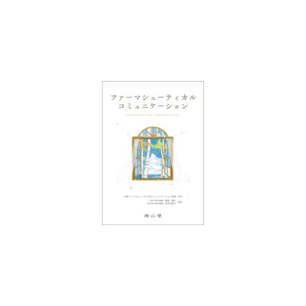 品名:ファーマシューティカルコミュニケーション出版社:南山堂著者:日本ファーマシューティカルコミュニケーション学会 有田悦子 井手口直子発売日:2024/4/1価格:3850円(税込)判型:Ｂ５ISBN:9784525704612キーワード...