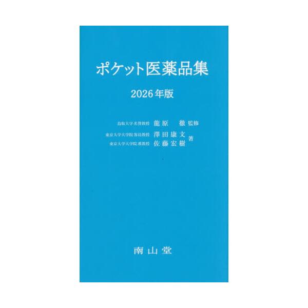 品名:ポケット医薬品集 ２０２６年版出版社:南山堂著者:龍原徹 澤田康文 佐藤宏樹（薬学）発売日:2026/1/1価格:5500円(税込)判型:Ｂ６ISBN:9784525706050キーワード:ポケット イヤクヒンシュウ/龍原徹 澤田康文...