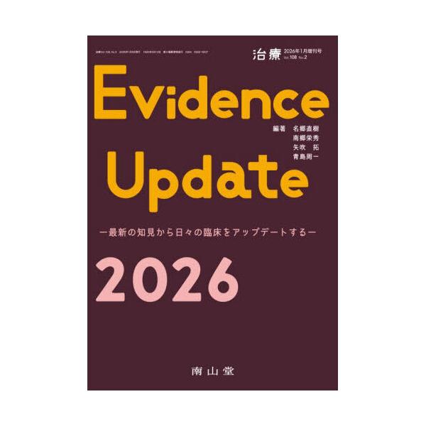 品名:Ｅｖｉｄｅｎｃｅ　Ｕｐｄａｔｅ ２０２６出版社:南山堂著者:名郷直樹 南郷栄秀 矢吹拓発売日:2026/1/5価格:3300円(税込)判型:Ｂ５ISBN:9784525930370キーワード:エビデンス アップデイト*evidence...