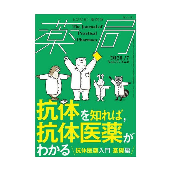 品名:薬局 Ｖｏｌ．７７　Ｎｏ．８（２０２６／７）出版社:南山堂著者:石井明子発売日:2026/7/5価格:2200円(税込)判型:Ｂ５ISBN:9784525940348キーワード:ヤッキョク/石井明子/