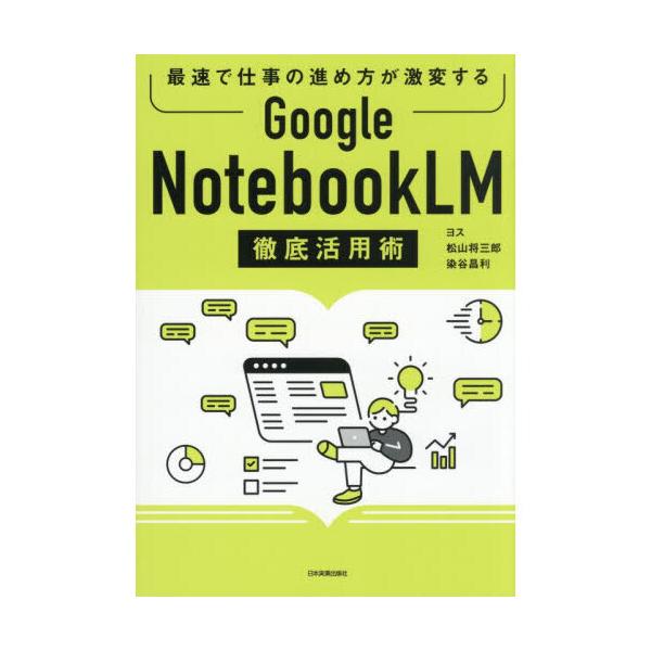 品名:Ｇｏｏｇｌｅ　ＮｏｔｅｂｏｏｋＬＭ　徹底活用術最速で仕事の進め方が激変する著者:ヨス 松山将三郎 染谷昌利出版社:日本実業出版社発売日:2026/01/10価格:2200円(税込)判型:Ａ５ISBN:9784534062413オウンド...