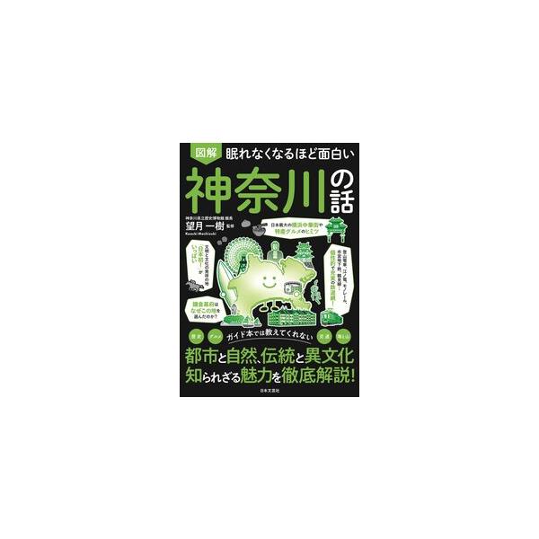 品名:眠れなくなるほど面白い　図解　神奈川の話歴史、グルメ、交通、海と山　ガイド本では教えてくれない　都市著者:望月一樹出版社:日本文芸社発売日:2026/08/28価格:1089円(税込)判型:Ａ５ISBN:9784537224016とに...