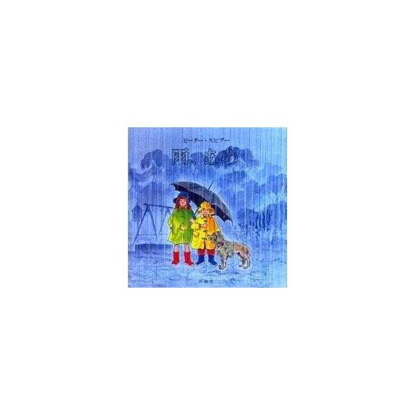 品名:雨、あめ著者:ピ−タ−・スピアー出版社:評論社発売日:1984/06/01価格:1540円(税込)判型:Ｂ５ISBN:9784566002531雨がふってきた。おねえちゃんとおとうとは雨具に着がえ、かさをさして外にでる…。雨の中でいき...