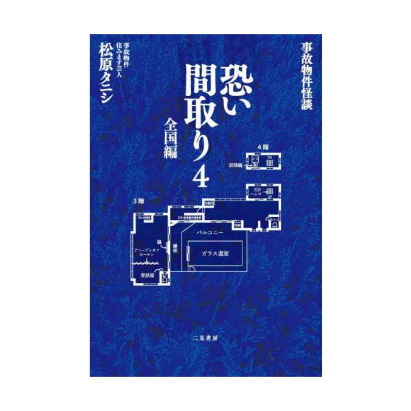 品名:事故物件怪談恐い間取り ４著者:松原タニシ出版社:二見書房発売日:2025/06/16価格:1650円(税込)判型:四六判ISBN:9784576250540２０２５？年夏？映画化決定のベストセラーシリーズ最新刊。？全国の事故物件に住...