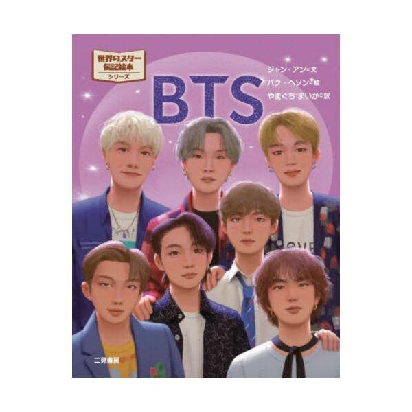 品名:ＢＴＳ著者:ジャン・アン パク・ヘソン やまぐちまいか出版社:二見書房発売日:2026/04/11価格:1870円(税込)判型:Ｂ５ISBN:9784576260242活動休止から４年。ついに再始動！７人はどのように選ばれたのか。ＢＴ...
