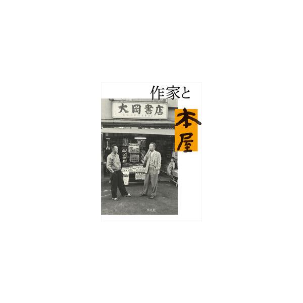 品名:作家と本屋著者:平凡社編集部出版社:平凡社発売日:2026/07/15価格:2200円(税込)判型:Ｂ６ISBN:9784582747195作家や書店主らによる、書店と本への愛があふれるエッセイや詩、漫画など約５０作品を紹介。大好評「...