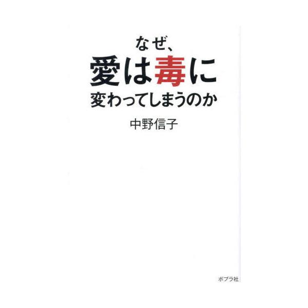 品名:なぜ、愛は毒に変わってしまうのか著者:中野信子出版社:ポプラ社発売日:2024/10/22価格:1540円(税込)判型:Ｂ４０ISBN:9784591183007距離が近い分憎しみが増していく、『家』という組織の中で一体何が起こってい...
