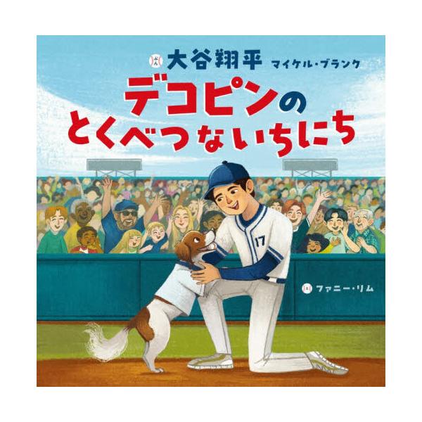 品名:デコピンのとくべつないちにち著者:大谷翔平出版社:ポプラ社発売日:2026/02/20価格:1980円(税込)判型:Ａ３ISBN:9784591189368今日は待ちに待った開幕戦の日。デコピンは、なんと始球式を任されています。野球場...