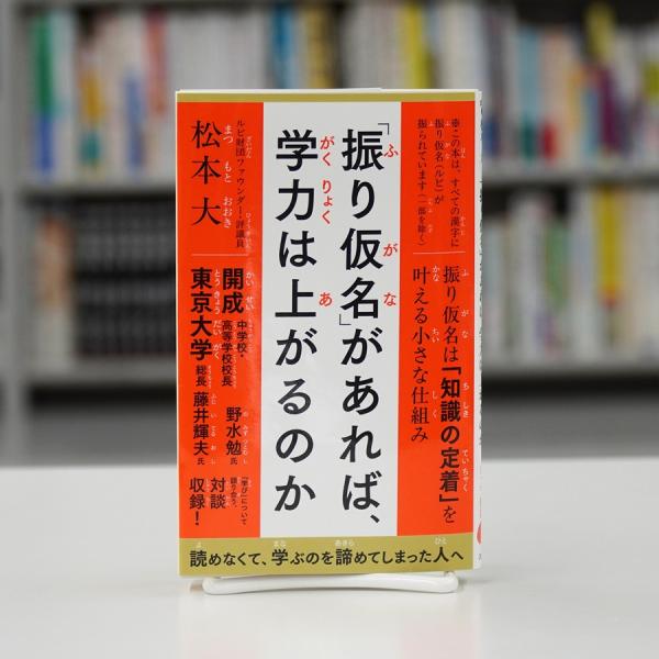 【発売日：2026年06月22日】品名:「振り仮名」があれば、学力は上がるのか  ※注意：ライブ配信限定特典は付きません著者:松本　大出版社:ポプラ社発売日:2026/06/22価格:1078円(税込)判型:Ｂ４０ISBN:97845911...