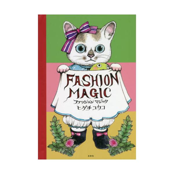 品名:ファッションマジック-きせかええほん著者:ヒグチユウコ出版社:白泉社発売日:2021/07/30価格:2640円(税込)判型:Ｂ５ISBN:9784592733041ヒグチユウコが描く人気の猫たちを、自由自在に好みのファッションに変身...