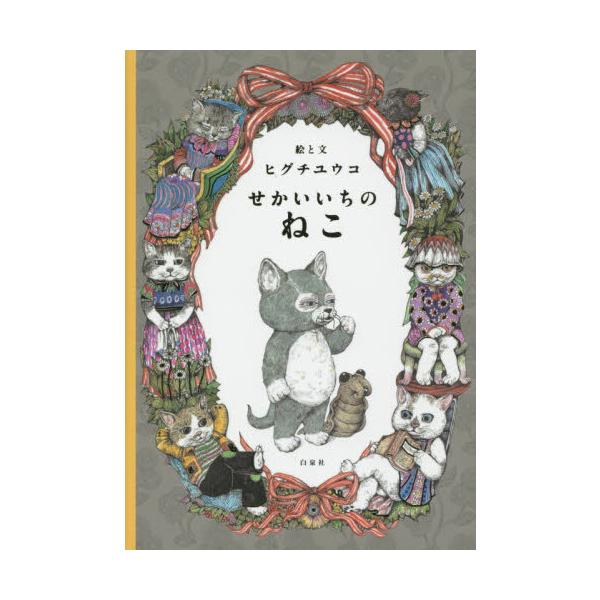 品名:せかいいちのねこ著者:ヒグチユウコ出版社:白泉社発売日:2015/11/25価格:1650円(税込)判型:Ａ５ISBN:9784592761891「なんてやさしいねこたちなんだろう。ぼくもあんなやさしいねこになりたい」…。猫になりたい...