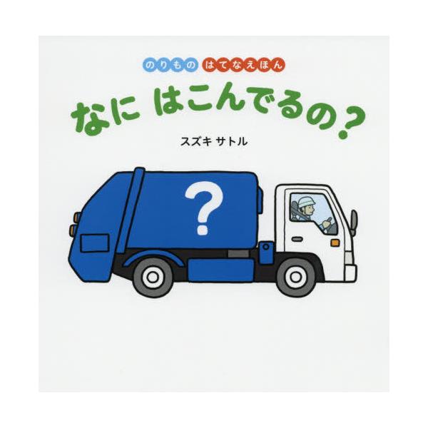 品名:なにはこんでるの？著者:スズキサトル出版社:ほるぷ出版発売日:2018/07/25価格:1078円(税込)判型:Ｂ５ISBN:9784593100392まちをはしるはたらくくるま。なにをはこんでいるの？どんなおしごとしているの？めくっ...