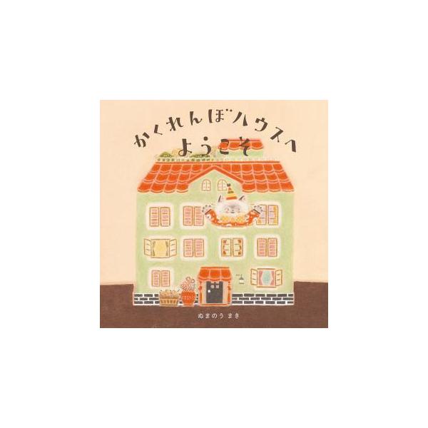 品名:かくれんぼハウスへようこそ出版社:ほるぷ出版著者:ぬまのうまき発売日:2022/11/25価格:1540円(税込)判型:Ａ４ISBN:9784593103447ねこくんが、あたらしい家に　ひっこしてきました。すると　お手紙が　とどいて...