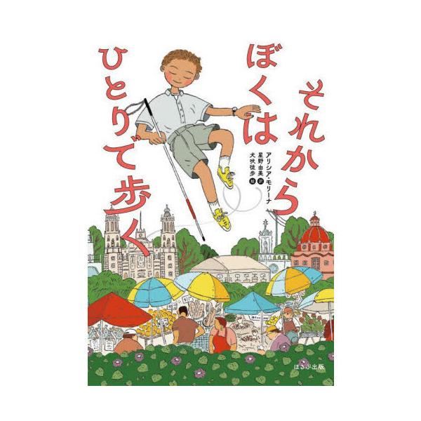 品名:それからぼくはひとりで歩く著者:アリシア・モリーナ 星野由美 犬吠徒歩出版社:ほるぷ出版発売日:2025/06/10価格:1595円(税込)判型:Ａ５ISBN:9784593105342午前６時１５分。朝の音がきこえる--目の見えない...
