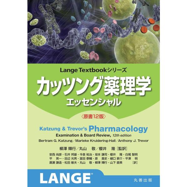 品名:カッツング薬理学エッセンシャル 原書１２版出版社:丸善出版著者:ベルトラン・Ｇ．カッツング　マリーケ・クルーデリングホール　アンソニー・Ｊ．トレ発売日:2021/7/30価格:10120円(税込)判型:Ｂ５ISBN:978462130...