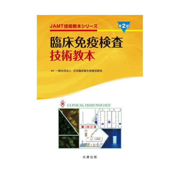 品名:臨床免疫検査技術教本 第２版出版社:丸善出版著者:日本臨床衛生検査技師会発売日:2026/1/30価格:6270円(税込)判型:Ａ４ISBN:9784621312070キーワード:リンショウ メンエキ ケンサ ギジュツ キョウホン/日...