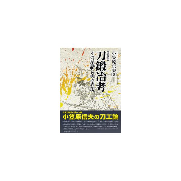 品名:刀鍛冶考 普及版その系譜と美の表現著者:小笠原信夫出版社:雄山閣発売日:2025/09/25価格:9900円(税込)判型:Ｂ５ISBN:9784639030713日本刀研究の第一人者、小笠原信夫の刀工論――刀剣書にみられる刀工の精査分...