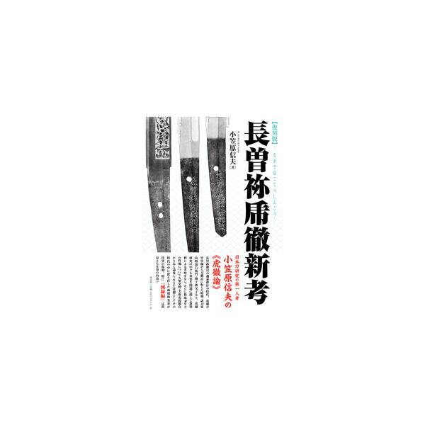 品名:長曽祢乕徹新考 復刻版著者:小笠原信夫出版社:雄山閣発売日:2025/10/25価格:8800円(税込)判型:Ｂ５ISBN:9784639030829日本刀研究の第一人者・小笠原信夫の《虎徹論》長曽祢鍛冶の越前移住の時代、虎徹が甲冑師...