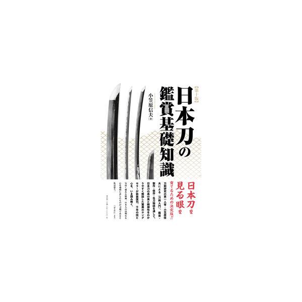 品名:日本刀の鑑賞基礎知識 第十版著者:小笠原信夫出版社:雄山閣発売日:2025/11/25価格:3960円(税込)判型:Ｂ５ISBN:9784639030928日本刀を見る眼を育てるための決定版!!刀剣研究の第一人者・小笠原信夫による《刀...