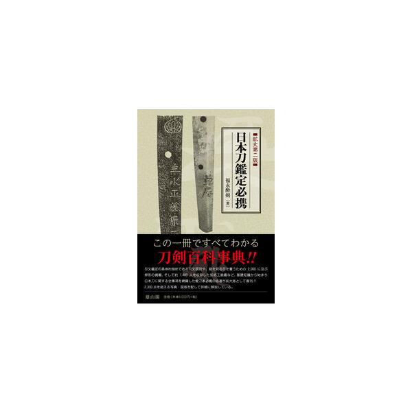 品名:日本刀鑑定必携 拡大第二版著者:福永酔剣出版社:雄山閣発売日:2026/02/10価格:6600円(税込)判型:Ａ５ISBN:9784639031055刃文鑑定の具体的指針である刃文図説や、銘を見る目を養うための2000点におよぶ押形...