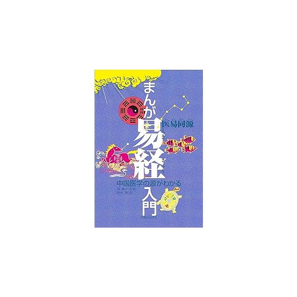 品名:まんが易経入門出版社:医道の日本社著者:周春才 鈴木博発売日:2022/7/15価格:2640円(税込)判型:Ａ５ISBN:9784752913993キーワード:マンガ エキキョウ ニュウモン/周春才 鈴木博/