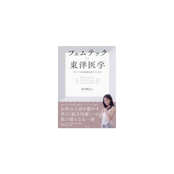 品名:フェムテック×東洋医学出版社:医道の日本社著者:船水隆広発売日:2026/9/15価格:6380円(税込)判型:Ｂ５ISBN:9784752915089キーワード:フェムテック カケル トウヨウ イガク/船水隆広/