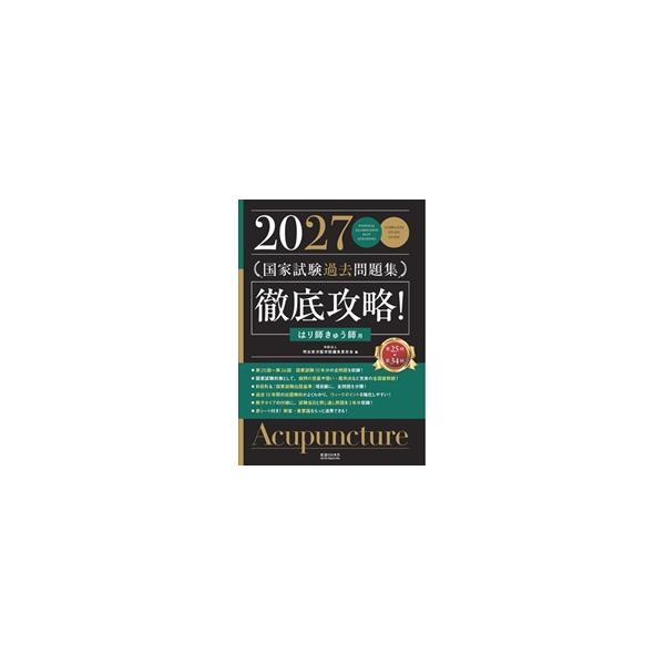 品名:徹底攻略！国家試験過去問題集はり師きゅう師用 ２０２７出版社:医道の日本社著者:（学）明治東洋医学院編集委員会発売日:2026/07価格:9350円(税込)判型:Ｂ５ISBN:9784752915126キーワード:テツテイコウリヤクコ...