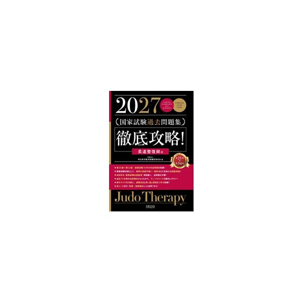 品名:徹底攻略！国家試験過去問題集柔道整復師用 ２０２７出版社:医道の日本社著者:（学）明治東洋医学院編集委員会発売日:2026/07価格:9680円(税込)判型:Ｂ５ISBN:9784752915133キーワード:テツテイコウリヤクコツカ...
