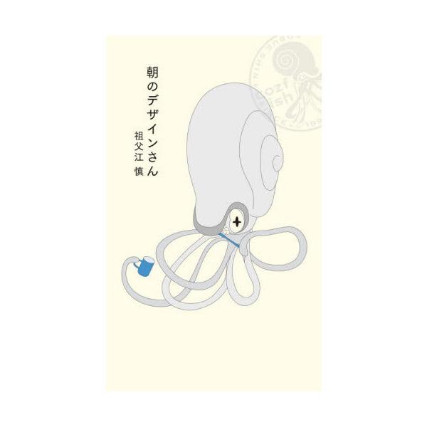品名:朝のデザインさん著者:祖父江慎出版社:パイインターナショナル発売日:2026/05/21価格:1980円(税込)判型:Ｂ４０ISBN:978475625319415年にわたるヤングデザイナーさんへのつぶやきブックデザイナー祖父江慎が1...