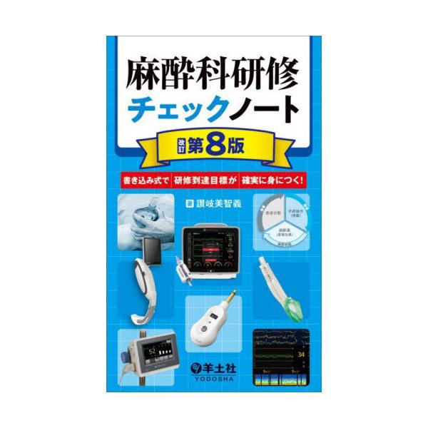 品名:麻酔科研修チェックノート 改訂第８版出版社:羊土社著者:讃岐美智義発売日:2026/3/10価格:4180円(税込)判型:Ｂ６ISBN:9784758105774キーワード:マスイカ ケンシュウ チェック ノート/讃岐美智義/