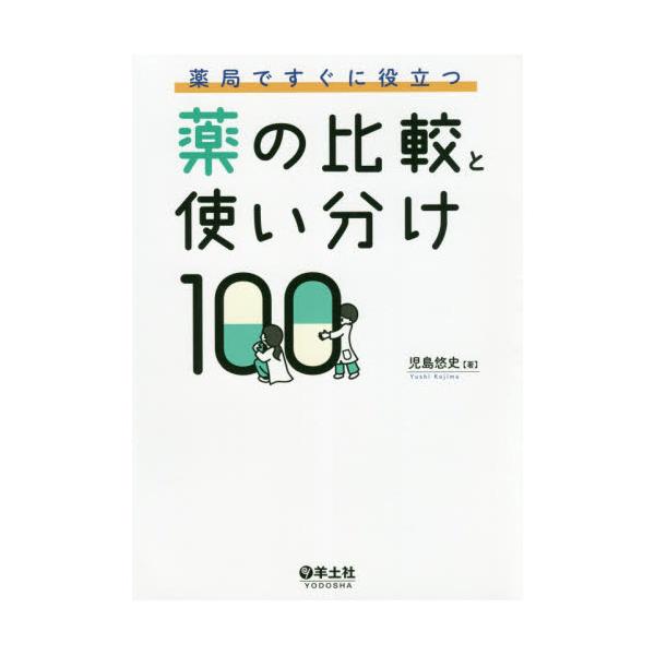 品名:薬局ですぐに役立つ薬の比較と使い分け１００出版社:羊土社著者:児島悠史発売日:2017/11/1価格:4180円(税込)判型:Ｂ５ISBN:9784758109390キーワード:ヤッキョク デ スグニ ヤクダツ クスリ ノ ヒカク ト...